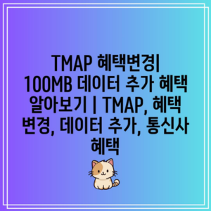 TMAP 혜택변경| 100MB 데이터 추가 혜택 알아보기 | TMAP, 혜택 변경, 데이터 추가, 통신사 혜택